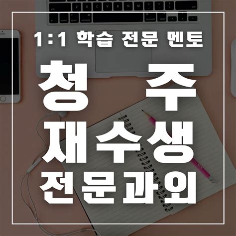 운천 독학기숙학원 신봉동 재수기숙학원 복대 독재 재종 재수생과외 정시 수능 전문
