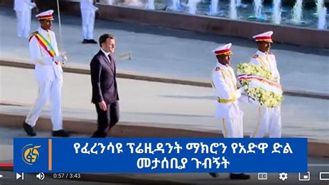 የፈረንሳዩ ፕሬዚዳንት ኢማኑኤል ማክሮን የአድዋ ድል መታሰቢያ ጉብኝት Youtube