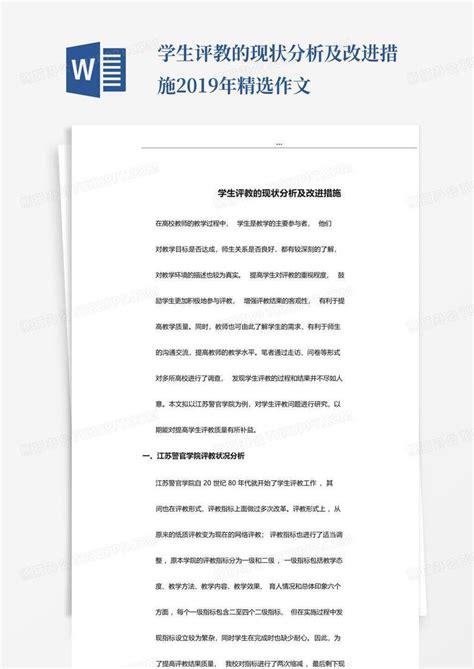 学生评教的现状分析及改进措施 2019年精选作文word模板下载编号lobvkpma熊猫办公