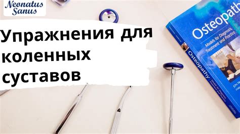 Упражнения при остеоартрозе коленных суставов Неонатус Санус Youtube