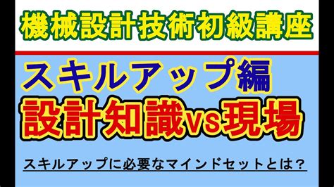 機械設計技術者のスキルアップ 技術力を上げる為に必要な視点 設計知識だけでは足りない理由 Youtube