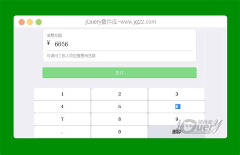 jQuery模拟手机数字键盘