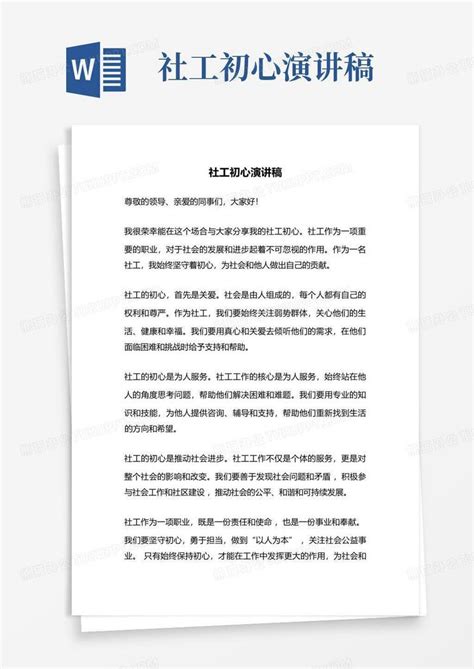 社工初心演讲稿word模板下载编号lbyjgzrm熊猫办公