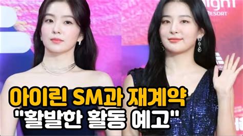 레드벨벳 아이린 Sm 재계약 활발한 활동 예고했다 Youtube