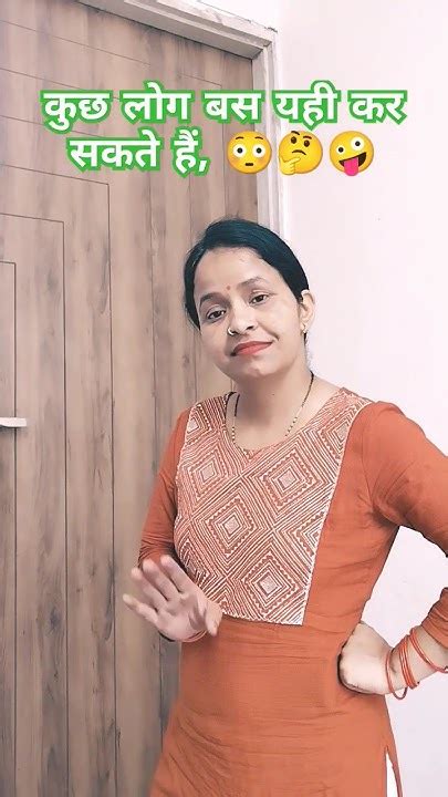 कुछ लोग बस यही कर सकते हैं 🤪🤣😳😀funny Comedy Shorts Youtubeshorts