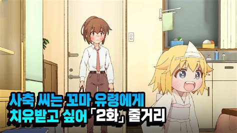 사축 씨는 꼬마 유령에게 치유받고 싶어 2화 줄거리 Youtube