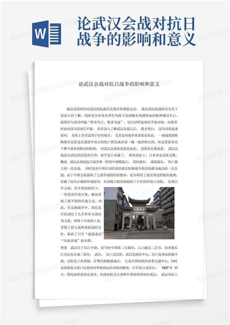 论武汉会战对抗日战争的影响和意义word模板下载编号qdebpezy熊猫办公