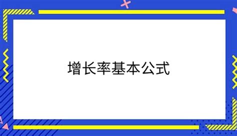 增长率基本公式是什么？ 知乎