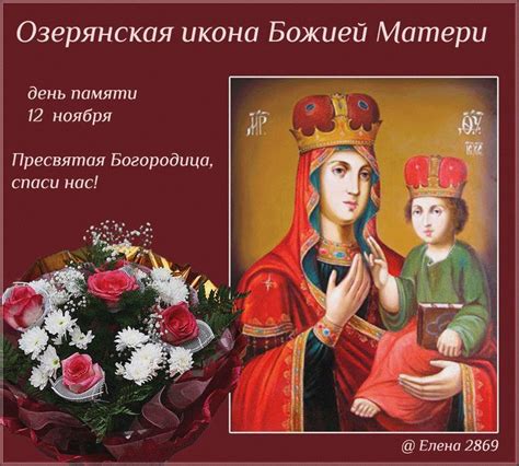 Озерянская икона Богородицы День памяти Молитвы Христианский праздник