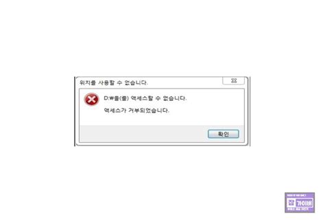 외장하드 및 Usb 액세스 거부 되었습니다 위치를 사용할 수 없습니다
