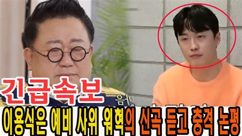 조선의사랑꾼 이용식은 예비 사위 워혁의 신곡 듣고 충격 논평 왜 그런 쓰레기 노래를 노래할 수 있어요 원혁은 울먹였다 그렇게 말하면 너무하지 않다고 생각하세요