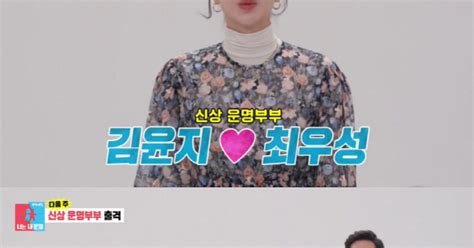 동상이몽2 Ns윤지♥최우성 부부 신혼 일상 공개