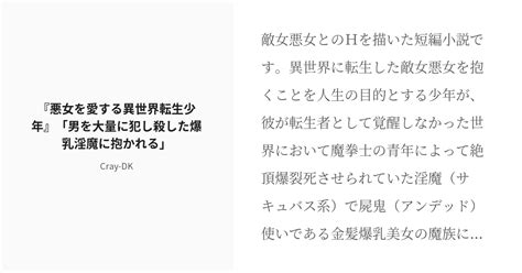 R 18 敵女 おねショタ 『悪女を愛する異世界転生少年』「男を大量に犯し殺した爆乳淫魔に抱かれる」 Cr Pixiv