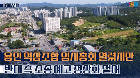 용인 역삼도시개발조합 총회 우여곡절 끝에 열렸지만 Youtube