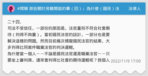 閒聊 那些關於旁聽開庭的事（四）：為什麼（國民）法官量刑比社會期待還輕？ 法律人板 Dcard