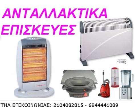 ΑΝΤΑΛΛΑΚΤΙΚΑ ΕΠΙΣΚΕΥΕΣ ΗΛΕΚΤΡΙΚΩΝ ΣΥΣΚΕΥΩΝ ΠΕΙΡΑΙΑΣ A 4ty Gr