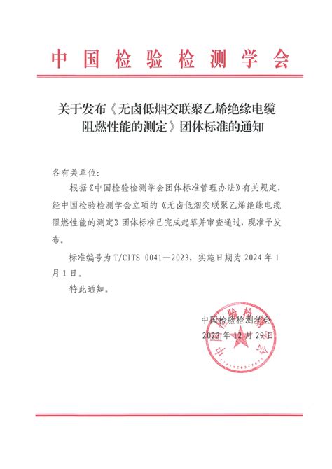 关于发布《无卤低烟交联聚乙烯绝缘电缆阻燃性能的测定》团体标准的通知 中国检验检测学会