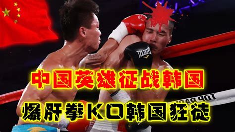 中国英雄征战韩国，爆肝拳ko韩国狂徒【楠木格斗解说】 Youtube