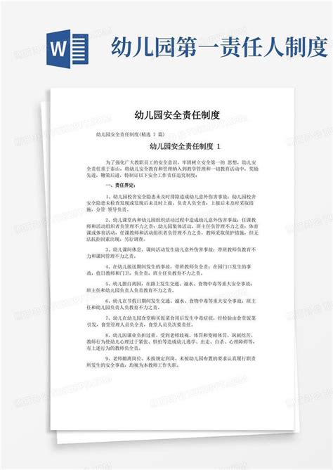 幼儿园安全责任制度word模板下载编号qbxvdzvk熊猫办公