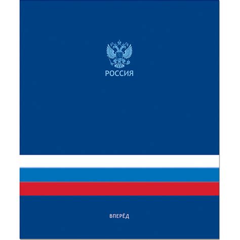 Тетрадь общая 48 листов на скрепке “Россия” – ООО "Политехнология"