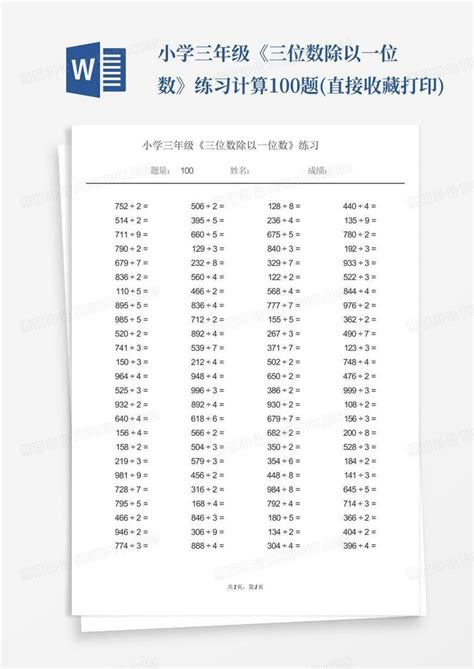 小学三年级《三位数除以一位数》练习计算100题 直接收藏打印 Word模板下载 编号qmwmmmmk 熊猫办公