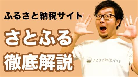 ふるさと納税サイト「さとふる」徹底解説！大容量返礼品など Youtube