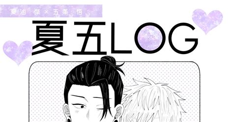 夏五 【夏五】web再録 Supiのマンガ 腐向け 腐術廻戦 腐術廻戦500users入り Pixiv