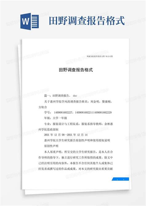 田野调查报告格式word模板下载 编号ljyzmjgm 熊猫办公