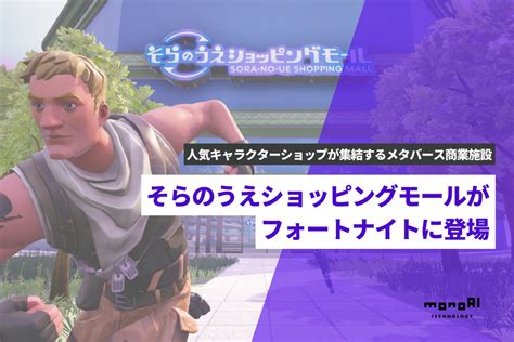 Monoai Technology、ベネリックデジタルエンターテイメントと、フォートナイトの新クリエイティブマップを共同制作