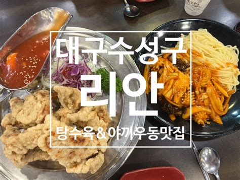 대구수성구맛집 야끼우동 And 탕수육 맛집 “리안” 네이버 블로그