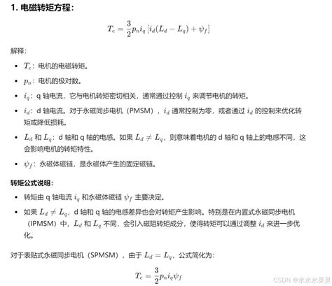 现代永磁同步电机控制原理及matlab仿真 三相pmsm的 d q坐标下 电流，电磁转矩，机械角速度 推导分析d q坐标系下内置永磁同步电机稳