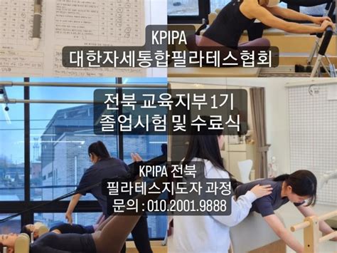 대한자세통합필라테스협회 Kpipa 전북 교육지부 남원 이레필라테스에서 Kpipa전북 1기 선생님들의 Facebook