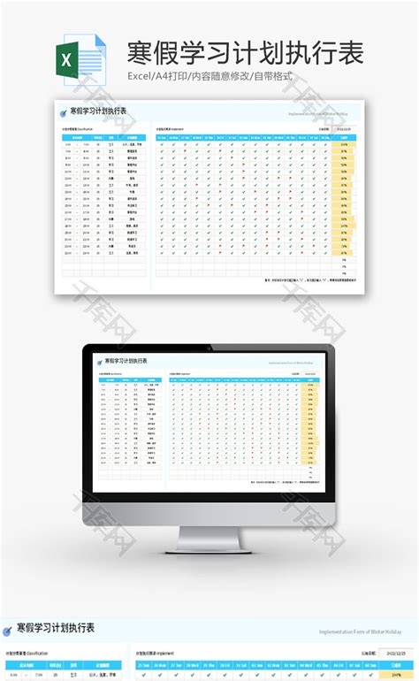 寒假学习计划执行表excel模板 千库网 Excelid：184175