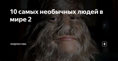 10 самых необычных людей в мире 2 Мудрая сова Дзен