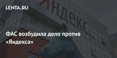 ФАС возбудила дело против «Яндекса Бизнес Экономика