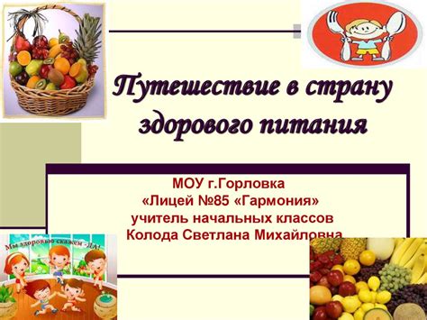 Путешествие в страну здорового питания Online Presentation