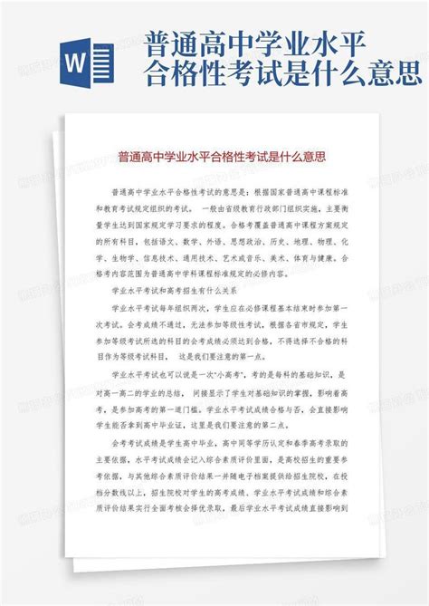 普通高中学业水平合格性考试是什么意思word模板下载编号lxxvzedo熊猫办公