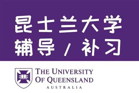 昆士兰大学（uq）补习：comp3506 算法与数据结构同步课程辅导及论文作业辅导 知乎