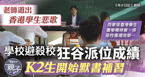 小學教育｜老師道出學生陷「惡性循環地獄」 學校避殺校谷成績k2開始默書補習