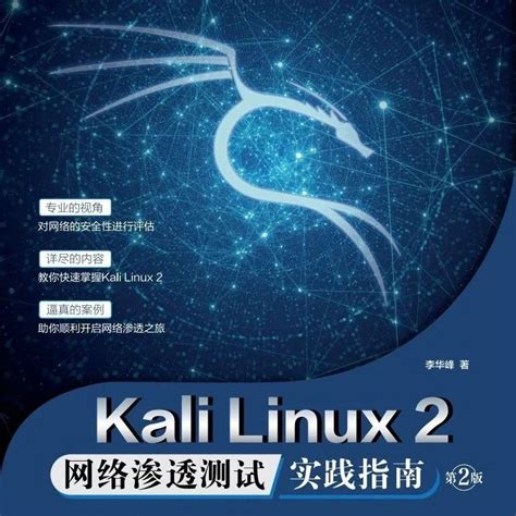中奖名单 20本《kali linux2 网络渗透测试实践指南 第2版》送送送