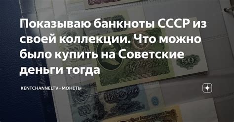 Показываю банкноты СССР из своей коллекции. Что можно было купить на ...