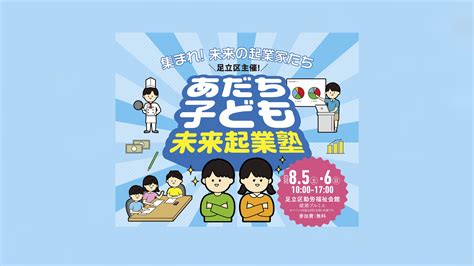 【足立区在住の方へ】あだち子ども未来起業塾 主催 足立区（受付終了） 職業体験ドットコム