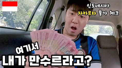 🇮🇩 성대리 출국 인도네시아 가면 만수르가 된다 자카르타 길거리 음식 탐방 물가체크해보기 Youtube