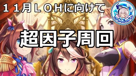 【ウマ娘】11月lohに向けて今やれる事をやっていく枠【無限因子周回編】 Youtube