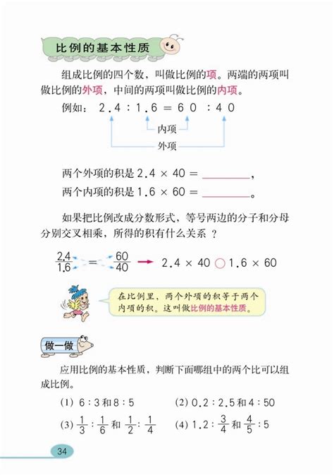 小学六年级数学下册比例的意义和基本性质人教版小学课本