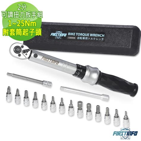 良匠工具 14 2分可調扭力扳手組 預制式板手 雙向快脫扳手 1 25nm 附套筒起子頭 自行車維修 修車工具 Yahoo奇摩購物中心