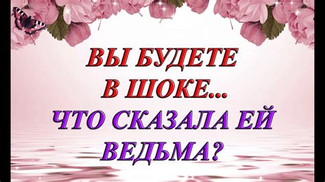 ВЫ БУДЕТЕ В ШОКЕ ОТ ИНФОРМАЦИИ КОТОРУЮ ПОЛУЧИЛА СОПЕРНИЦА ОТ ВЕДЬМЫ