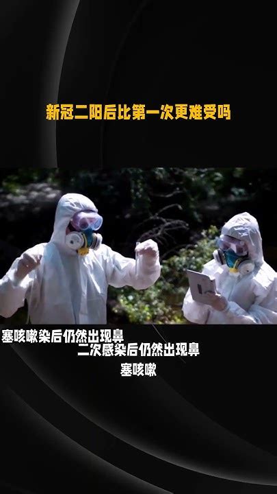 新冠二阳后比第一次更难受吗 Youtube