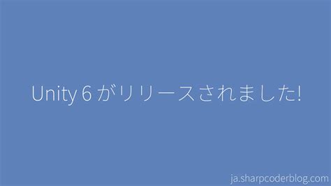 Unity 6 がリリースされました Sharp Coder Blog Unity 6 がリリースされました Sharp Coder Blog