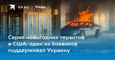 Серия новогодних терактов в США один из боевиков поддерживал Украину